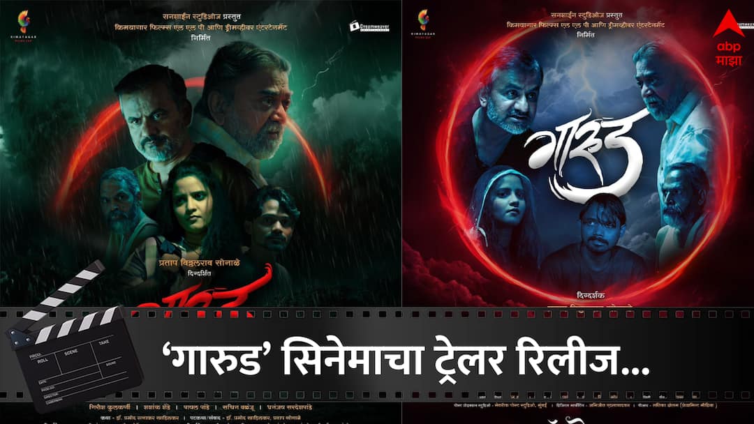 Garud Marathi Movie Trailer launch but Movie will be release on 25th ...