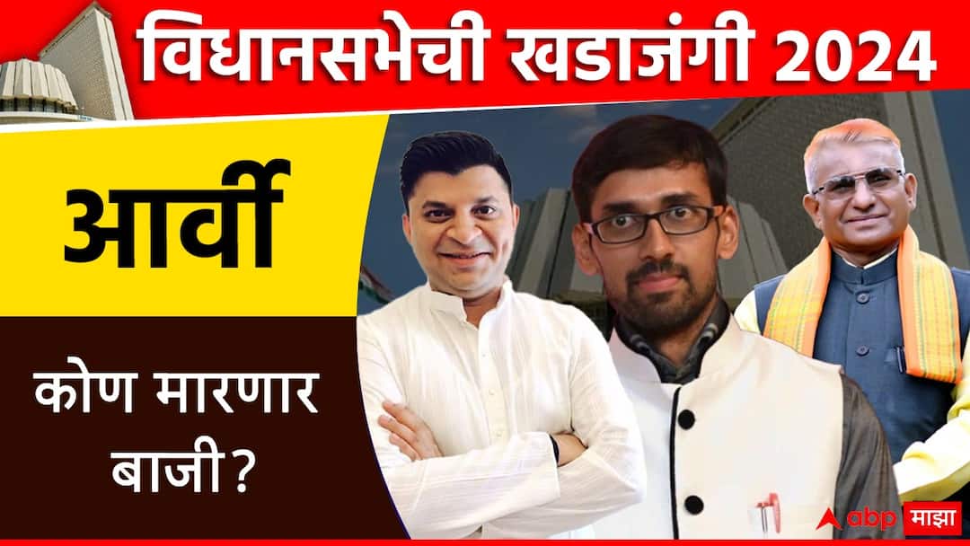 maharashtra vidhan sabha election 2024 Arvi assembly constituency ...