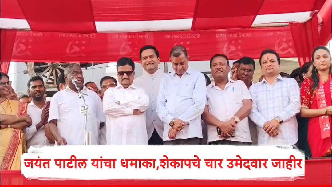 Maharashtra Assembly Election 2024 PWP leader Jayant Patil declared four names in Raigad ...