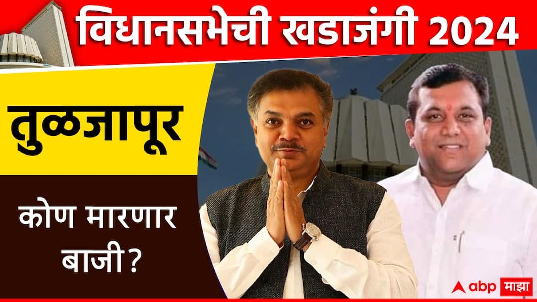 Tuljapur VidhanSabha Election Ranajgajitsinh Patil or Dheeraj Patil Who ...