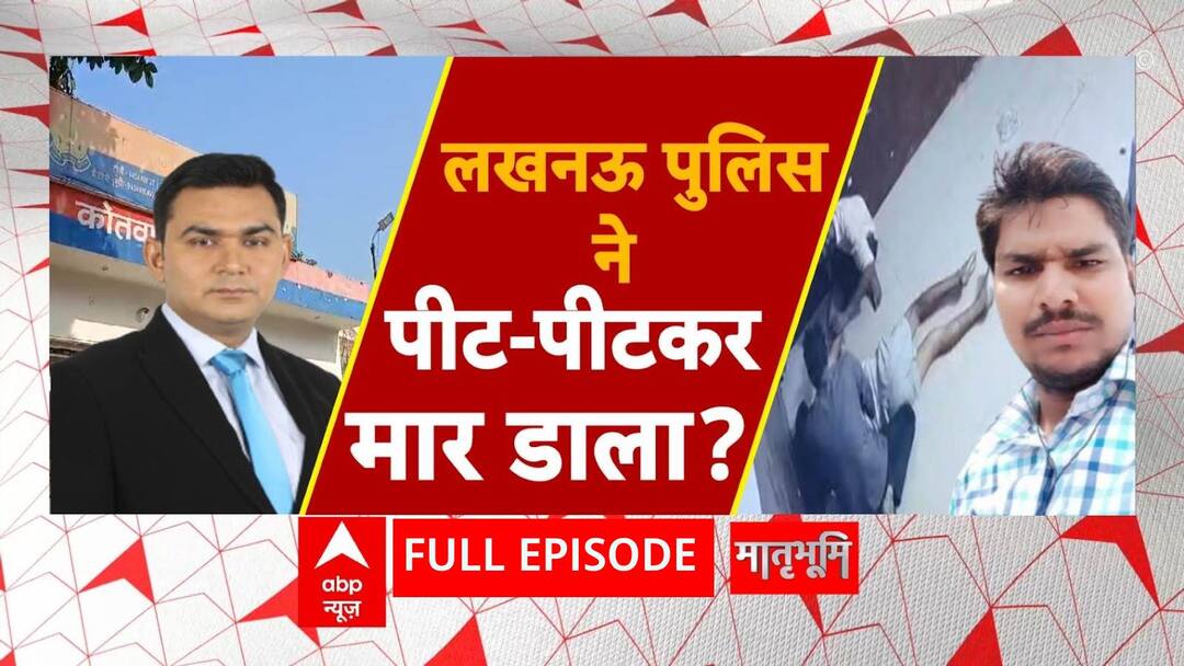 CCTV video of Mohit's custody surfaced...'showing the truth'! abp news | Lucknow Police Custody ...