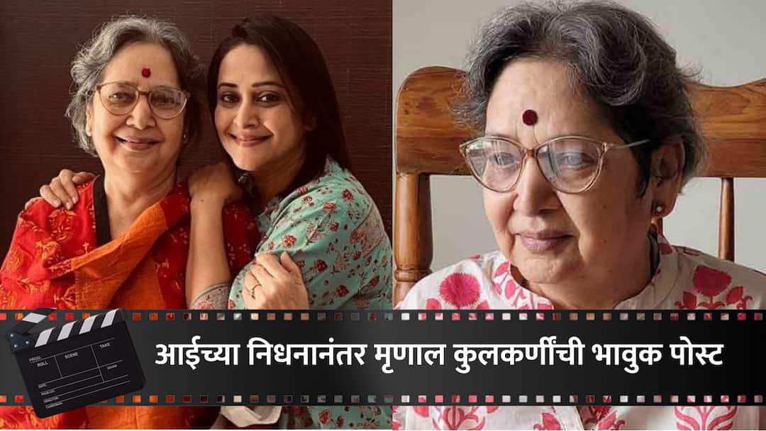 mrinal kulkarni mother dr veena dev passes away actress shares emotional post on social media ...