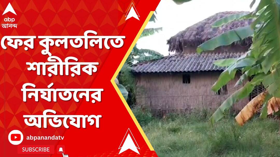 West Bengal News Kultali physical abuse arrest neighbor watch video | West Bengal News: ফের ...