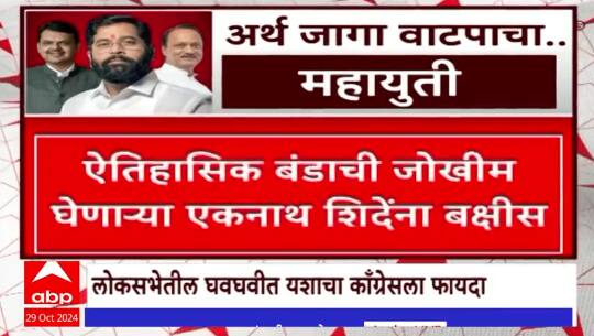 Mahayuti vs MVA Special Report Seat Allocation Vidhan Sabha Election 31 OCT 2024 ABP Majha ...