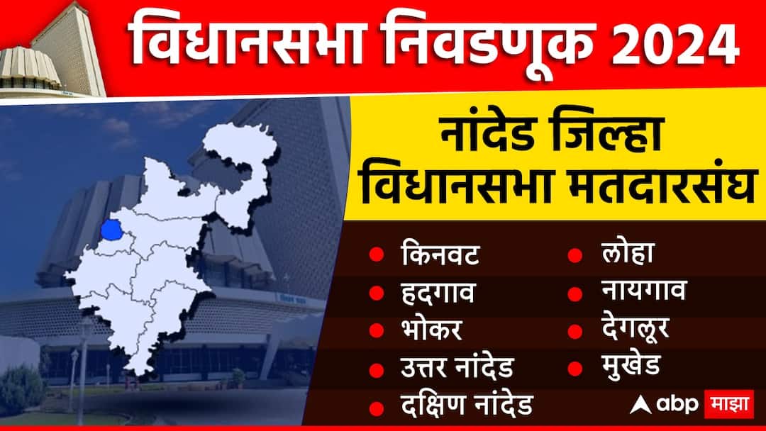Nanded District Vidhan Sabha Election 2024 Kinwat bhokar North Nanded ...