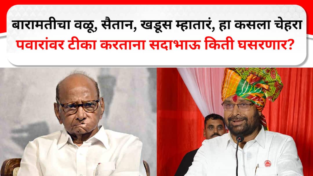 Sadabhau Khot Controversial Statement On Sharad Pawar baramati gopichand padalkar jat assembly ...