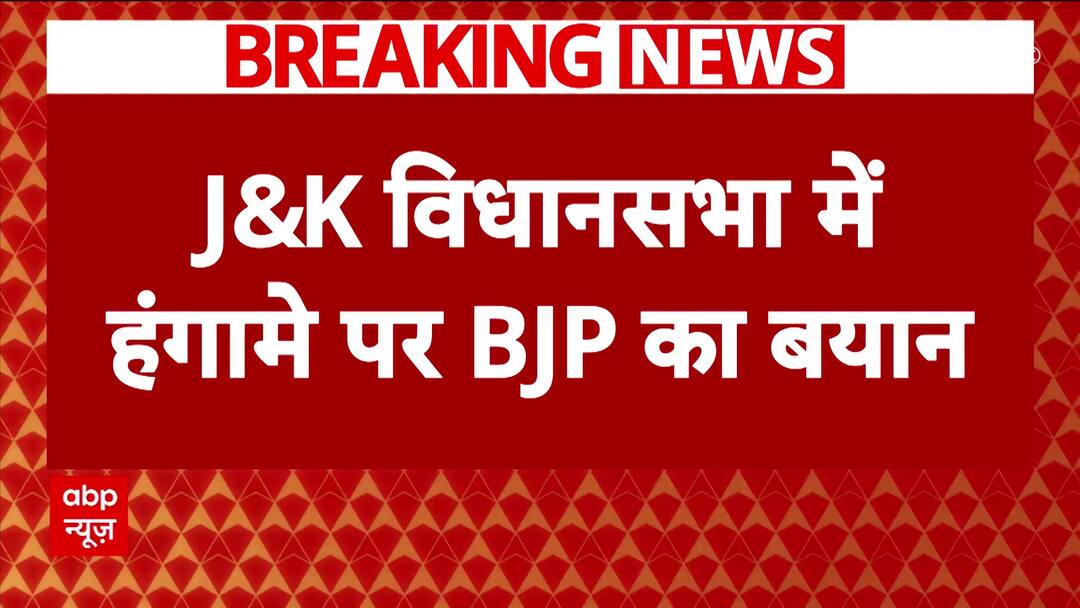 'The real face of Congress-NC has been revealed'- BJP said on the uproar in J&K Assembly. abp ...