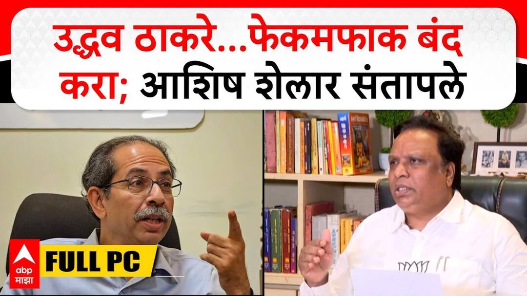 Ashish Shelar PC Uddhav Thackeray Vs Ashish Shelar maharashtra marathi news maharashtra politics ...