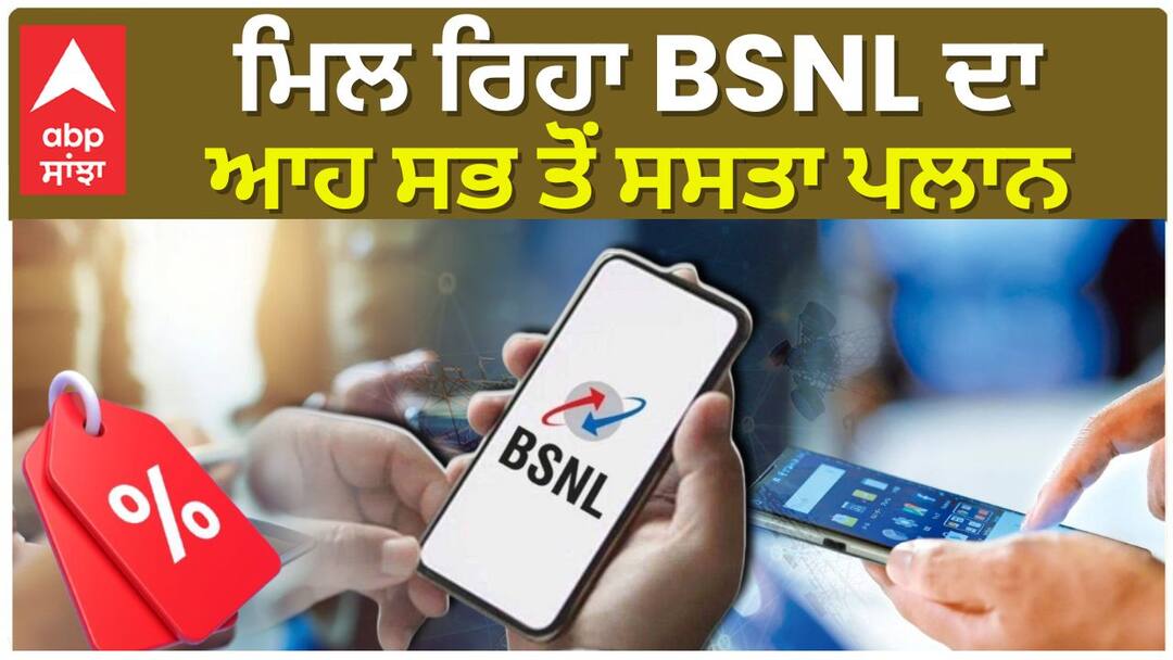 BSNL's cheapest plan, 600 GB data for 365 days! | BSNL ਦਾ ਆਹ ਸਭ ਤੋਂ ਸਸਤਾ ਪਲਾਨ, 365 ਦਿਨਾਂ ਤੱਕ ...