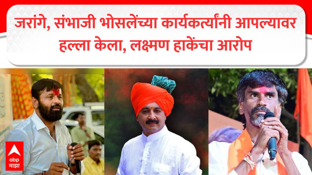 Laxman Hake car attack allegation on manoj jarange sharad pawar sambhajiraje nanded kandar ...