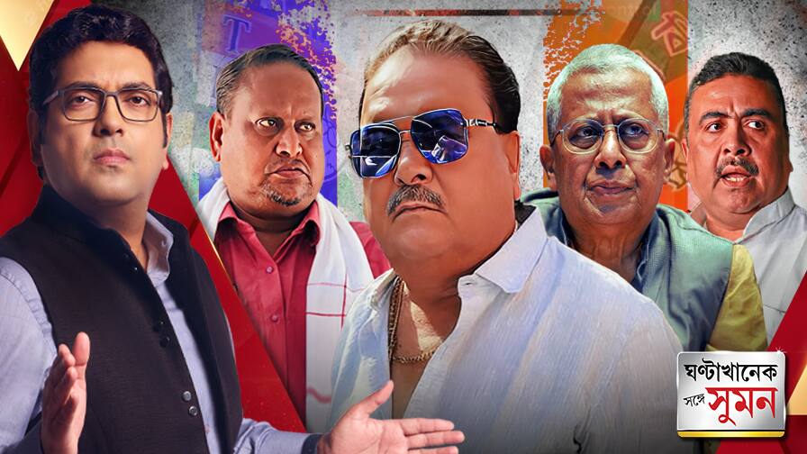 Ghantakhanek Sange Suman Madan Mitra Comments on TMC inner Clash watch video | ঘন্টাখানেক সঙ্গে ...