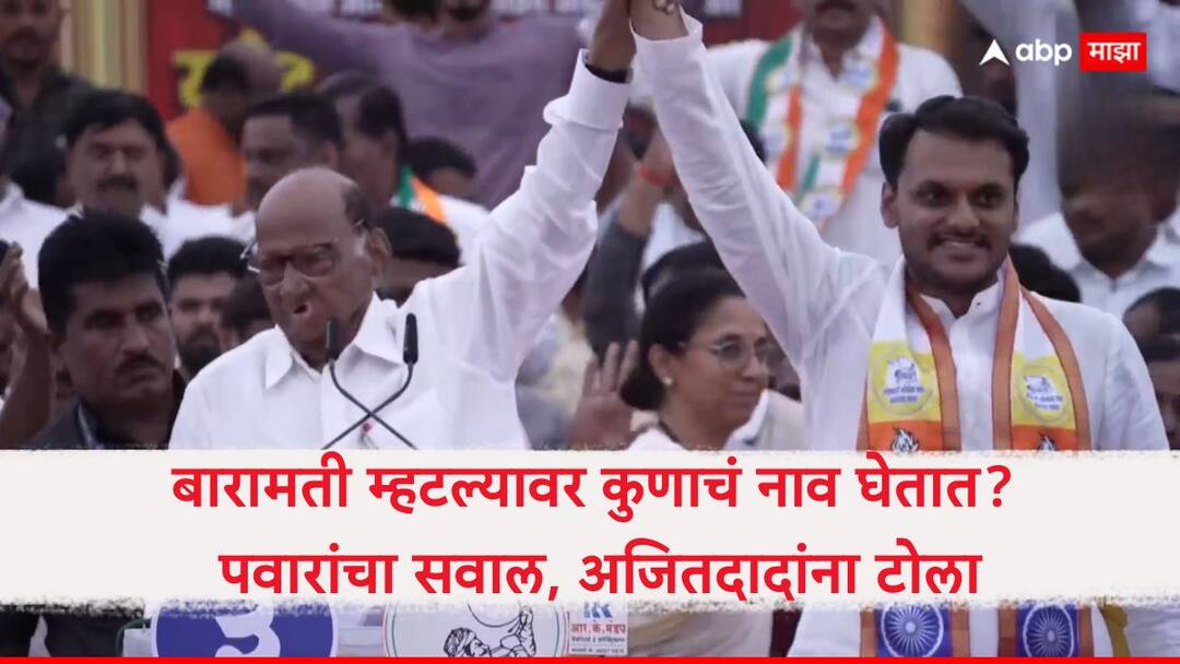 sharad pawar baramati last sabha speech yugendra vs ajit pawar baramati assembly constituency ...
