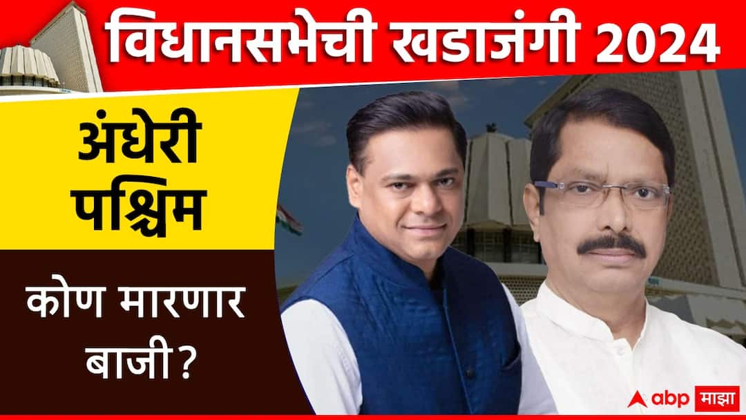 Andheri West Vidhan Sabha constituency Election result BJP Amit Satam ...