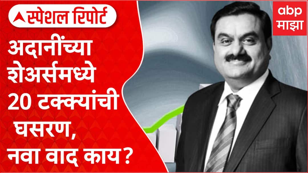 Special Report Gautam Adani Shares Downfall Abp majha | Special Report ...