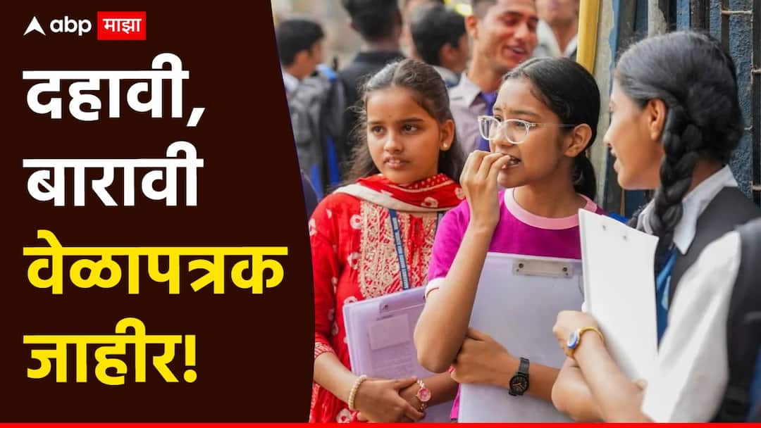 SSC and HSC Board Exam Time Table 2025 for 10th and 12th board exam ...