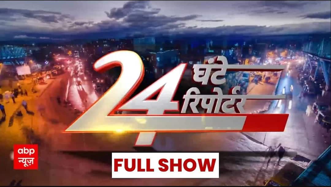24 Ghante 24 Reporter Full Episode: All the big news of the day ...