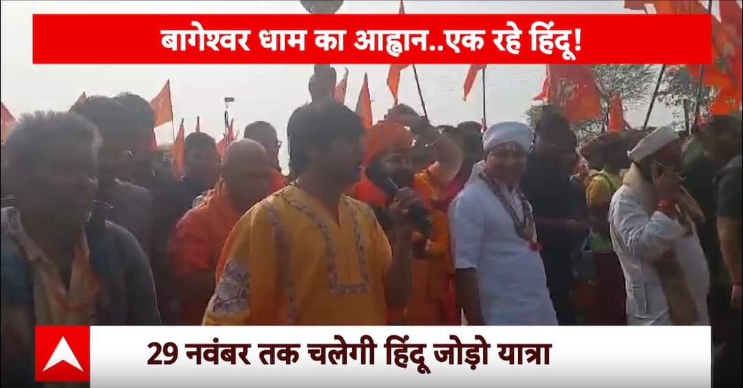 Baba Bageshwar Hindu Jodo Yatra: Hindu Jodo Yatra will continue till 29 ...