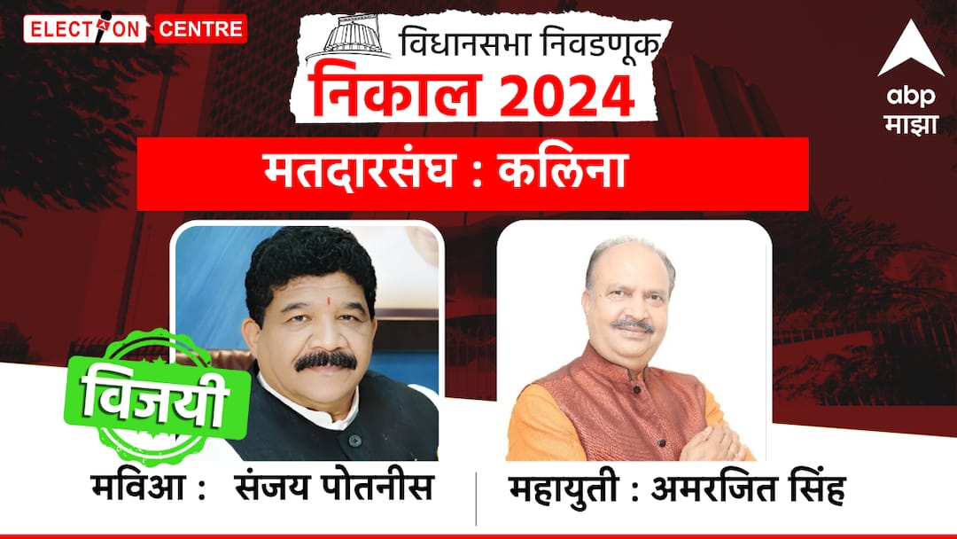 Kalina Vidhan Sabha constituency Election result BJP amarjeet singh vs ...