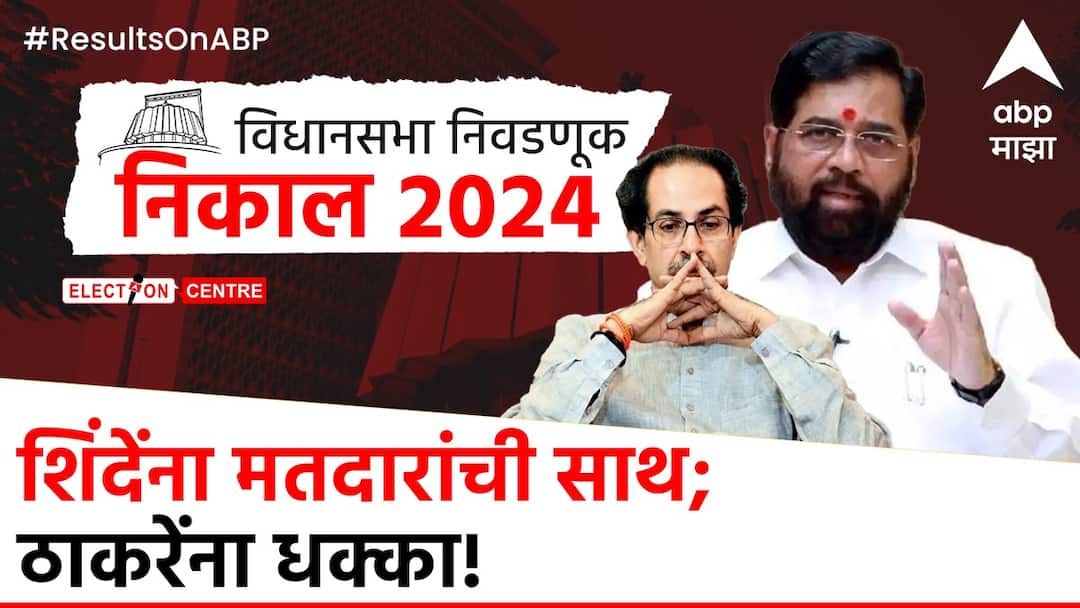 Eknath Shinde vs Uddhav Thackeray Maharashtra Vidhan Sabha Election ...