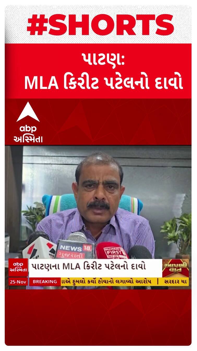 Patan Fake Doctor Scam : બાળ તસ્કરીના રેકેટ પર ધારાસભ્ય કિરીટ પટેલનો ... Patan Fake Doctor Scam : બાળ તસ્કરીના રેકેટ પર ધારાસભ્ય કિરીટ પટેલનો ...