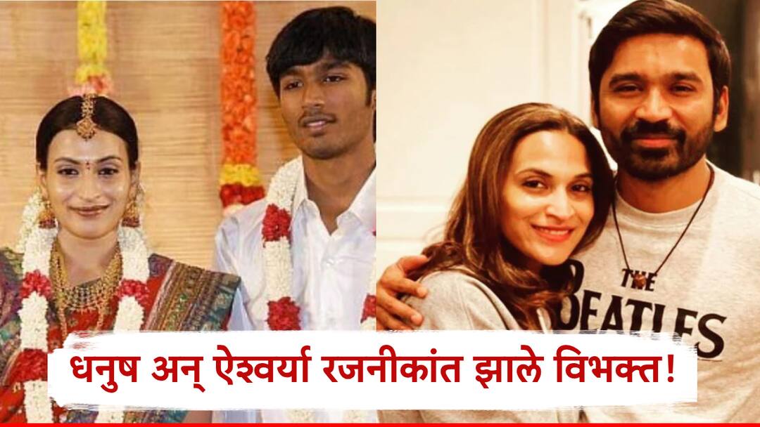 Dhanush and Aishwaryaa Rajinikanth officially divorced after 18 years of marriage | रजनीकांतच्या ...
