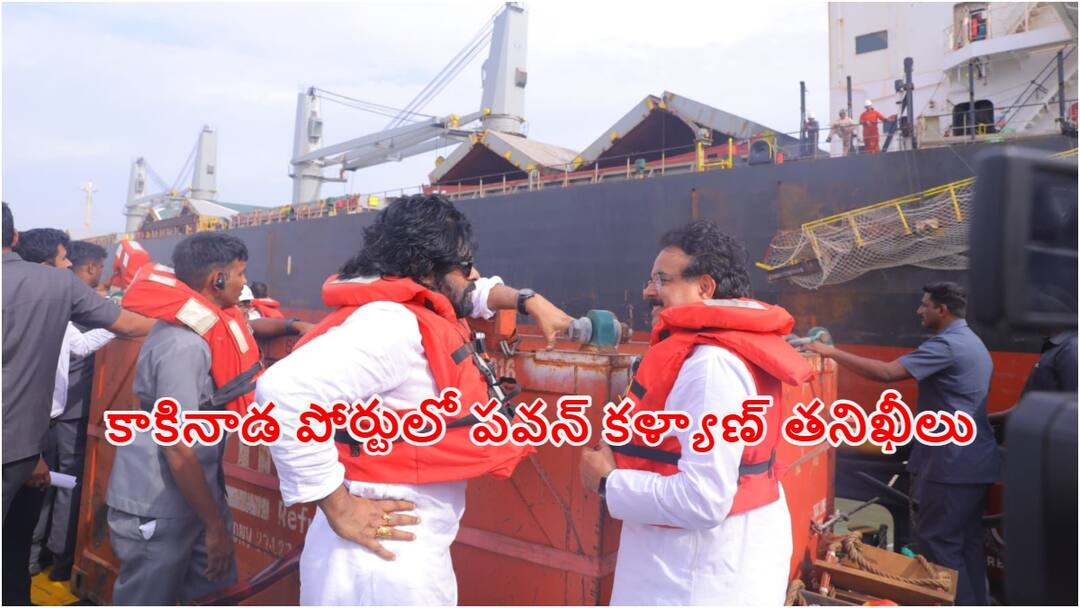 Pawan Kalyan inspection at Kakinada port over PDS rice smuggling to west africa from Andhra ...