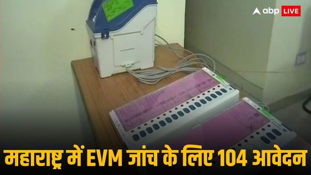 Maharashtra Elections Result MVA defeat EVM Investigation BJP Congress ann | महाराष्ट्र विधानसभा ...
