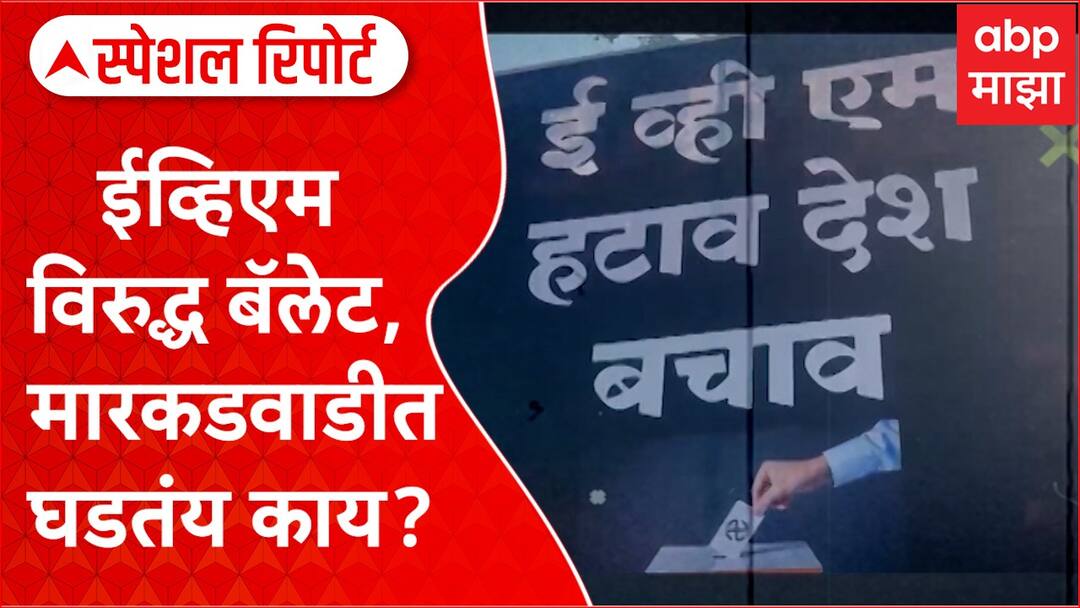 Special Report Markadwadi Politics Evm Issue Balet Maharashtra Politics | Special Report ...