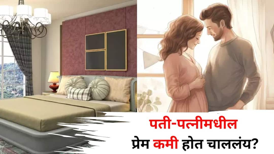 Vastu Shashtra astrology marathi news love between husband and wife ...