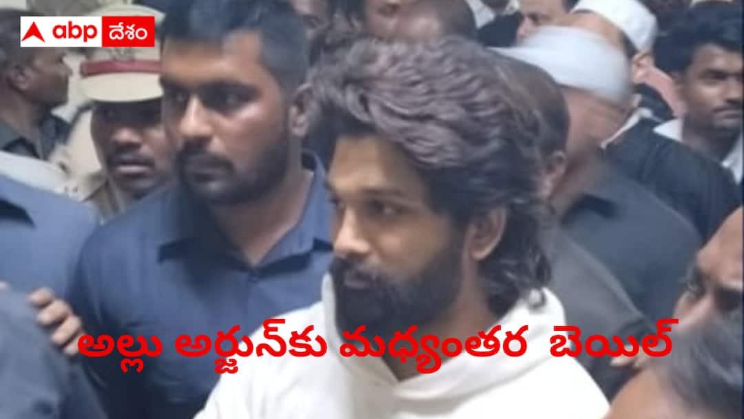 Allu Arjun get relief from the High Court gets bail | Allu Arjun Bail ...