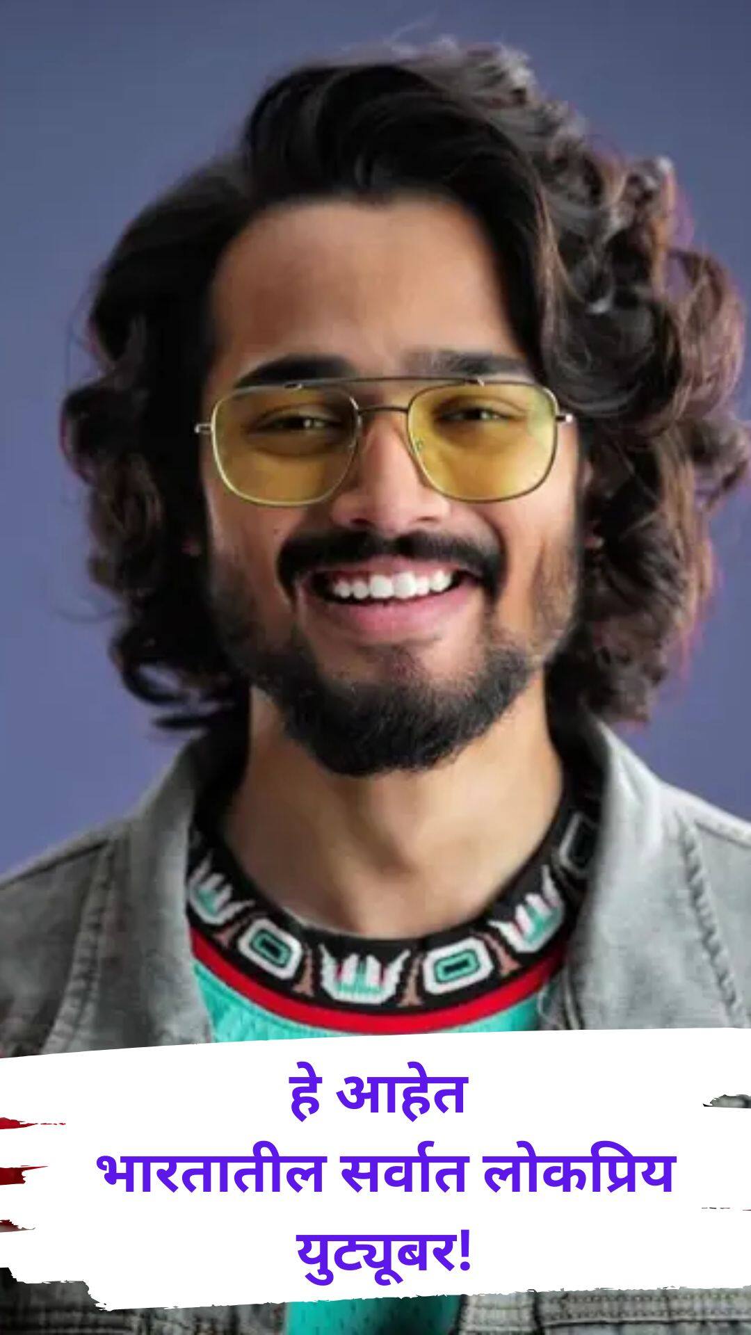 हे आहेत भारतातील सर्वात लोकप्रिय युट्यूबर!