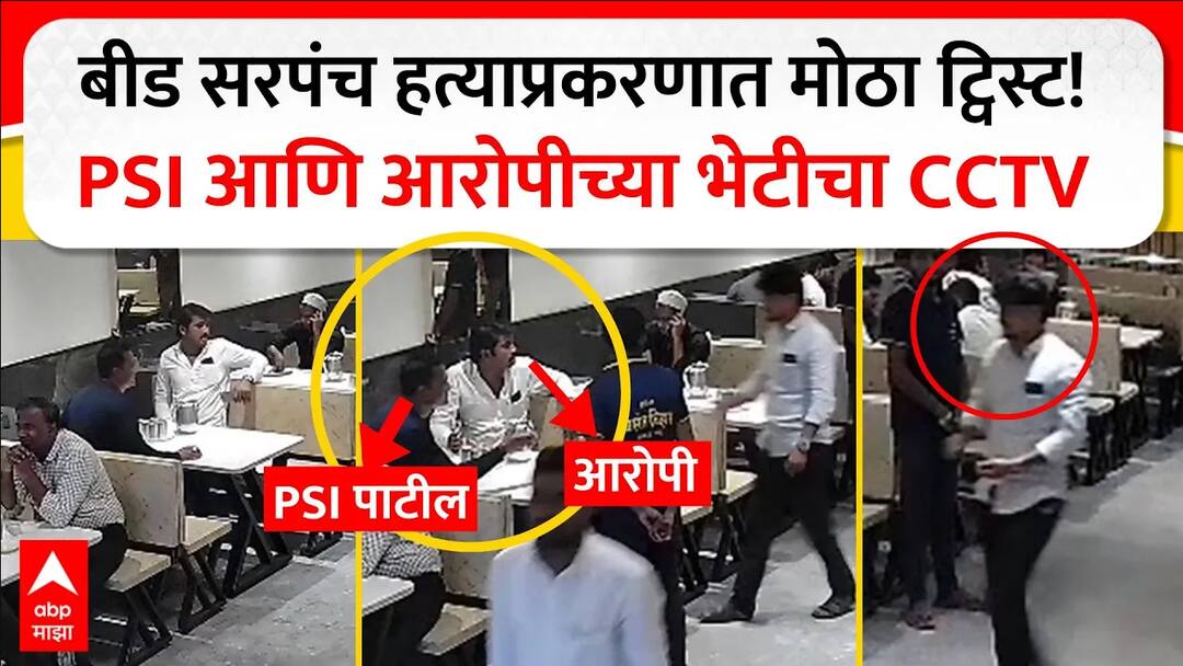 Beed Santosh Deshmukh Murder Case PSI and Accused CCTV Footage | Beed Santosh Deshmukh : बीड ...