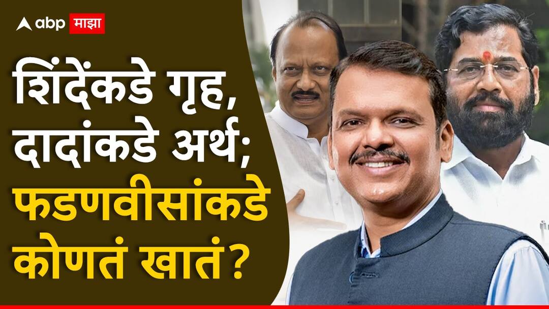 Eknath Shinde Take Housing Ajit Pawar Finance Devendra Fadnavis take Home Minister Post see the ...