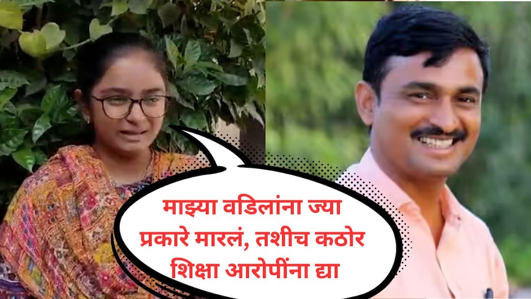 Santosh Deshmukh Murder Case The way my father was killed, punish the accused, Santosh Deshmukh ...