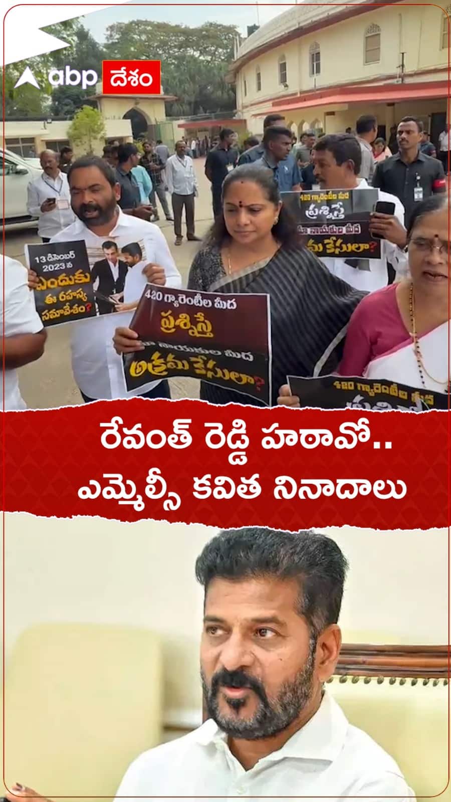 రేవంత్ రెడ్డి హఠావో..ఎమ్మెల్సీ కవిత నినాదాలు | MLC Kavitha Revanth ...