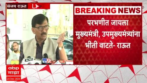Sanjay Raut PC Full reaction on Parbhani and beed crime maharashtra news update abp majha ...