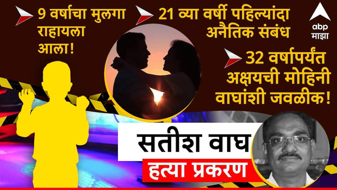 pune satish wagh murder case accused akshay jawalkar was in Immoral relationship with mohini ...