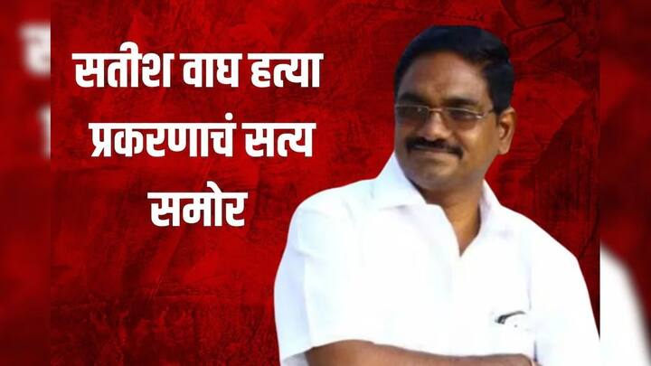 Satish Wagh Murder Mystery Solved case latest update Satish Wagh s wife ...