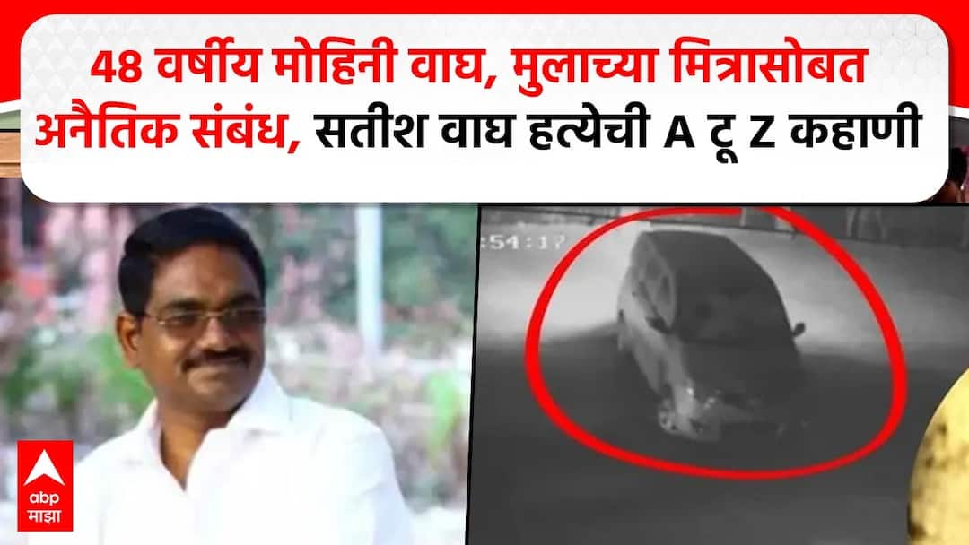 Satish Wagh Murder Mystery Unfold Pune Crime Case Mohini Wagh extramarital affair with son ...