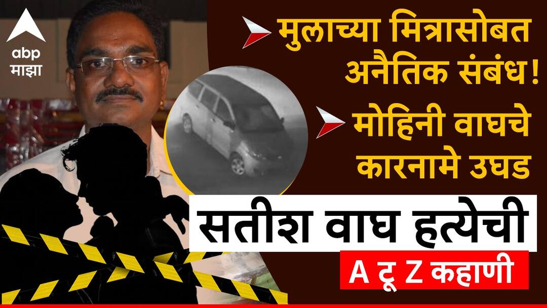Satish Wagh Murder Case Immoral affair with boys friend no one suspected many exploits of Mohini ...