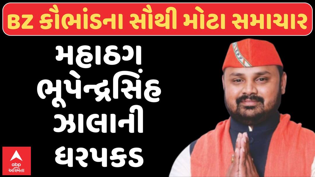 Bhupendra Jhala, the main accused in the BZ scam has been arrested | કરોડોનું ફુલેકું ફેરવનાર BZ ...