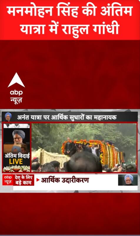 Manmohan Singh Last Rites: मनमोहन सिंह के अंतिम यात्रा वाले वाहन में ...