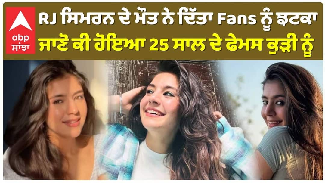 RJ Simran's death gave a shock to fans, know what happened to the 25-year-old famous girl | RJ ...