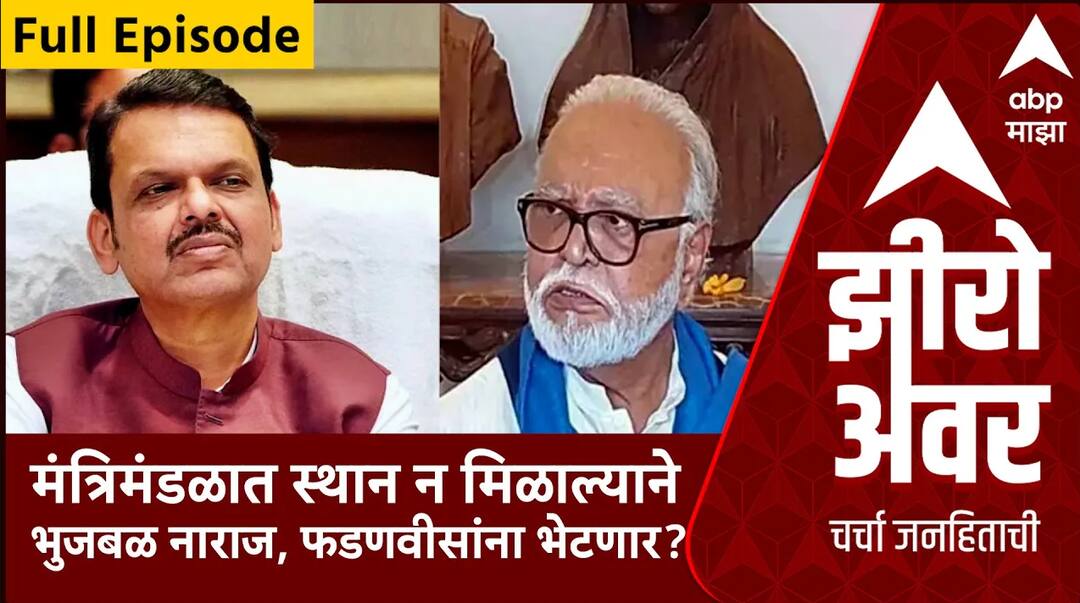 Zero Hour chhagan Bhujbal Meet Devendra Fadnavis Apb Majha | Zero Hour Full | मंत्रिमंडळात स्थान ...