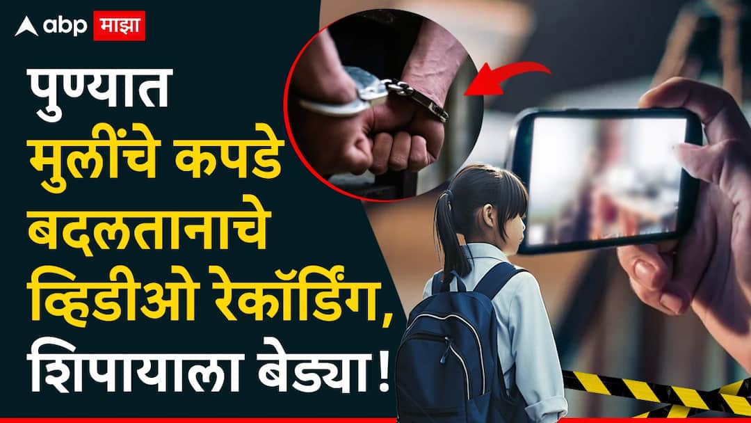 Pune Crime Video recording of School girls while changing clothes when comes from PT hours peon ...