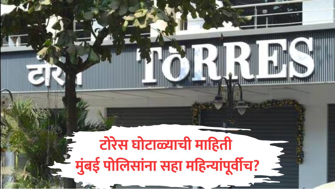 Mumbai Torres Jewellers Scam Shivaji Park police got information 6 ...