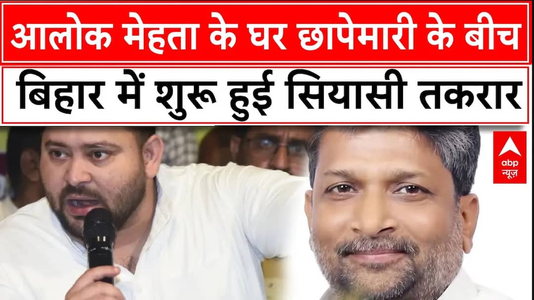 Patna Raids: RJD नेता Alok Mehta के घर छापेमारी को लेकर Tejashwi ने ...
