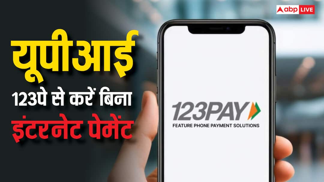 upi 123pay know how it works without internet know the process | क्या ...