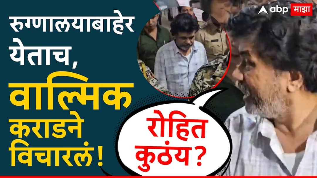 Walmik Karad Asked Where Is Rohit After Coming Out Of The Beed Hospital ...