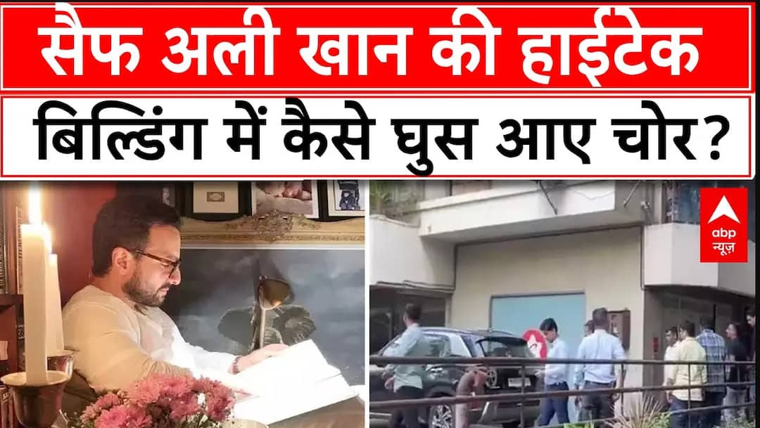 Saif Ali Khan Attack: सैफ अली खान की high-tech building में कैसे घुस आए ...